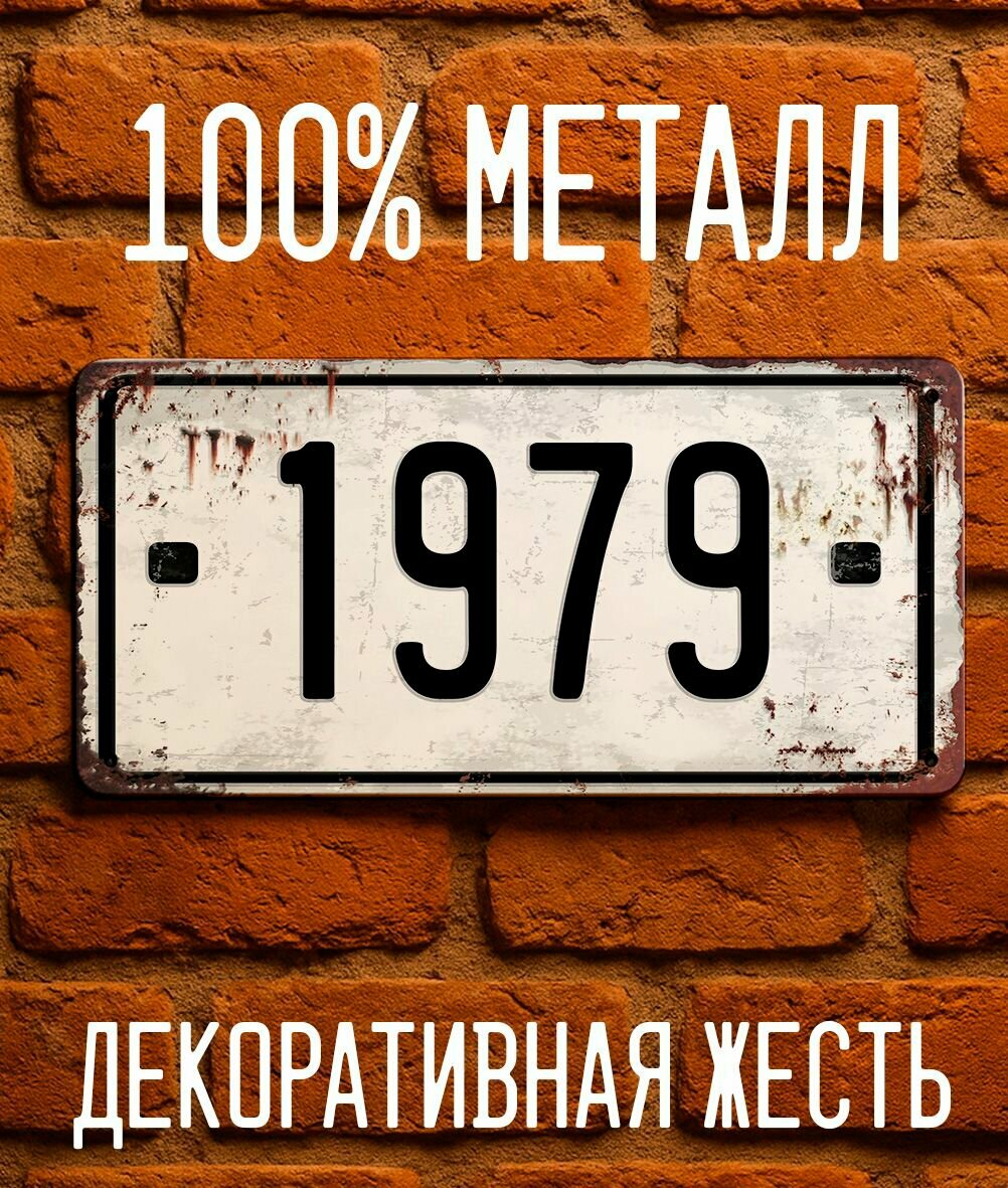 1979 год - Табличка металлическая. Табличка с номером 1979, 15х30 см.