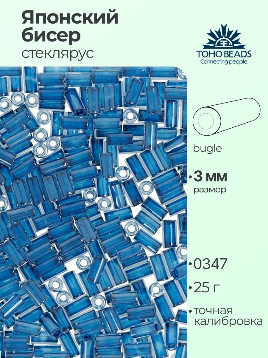 Бисер японский TOHO Стеклярус 3 мм 25 г №0347 синий