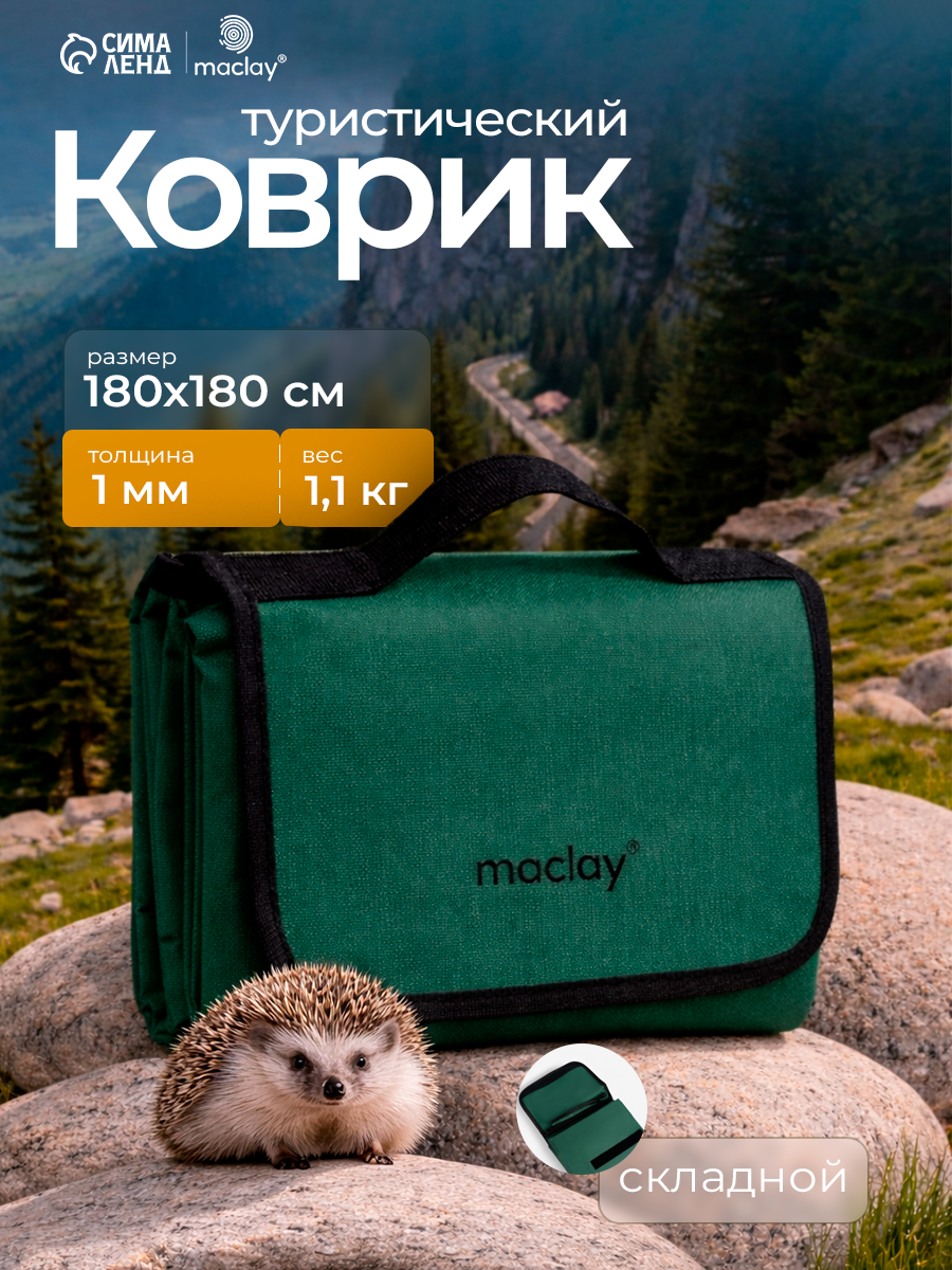 Коврик туристический Maclay, размер 180 х 180 см, цвет зелёный