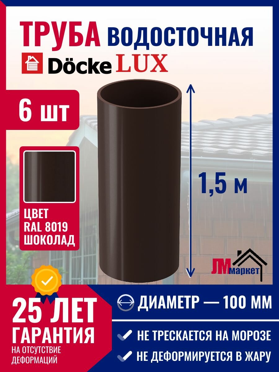 Docke LUX труба водосточная шоколад, 6 шт х 1,5 м, d 100мм, элемент для водосточной системы Деке люкс, пластик