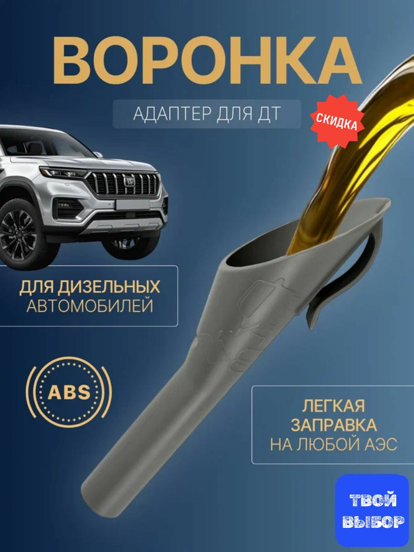 Адаптер для горловины топливного бака дизельного автомобиля, воронка для заправки евробаков