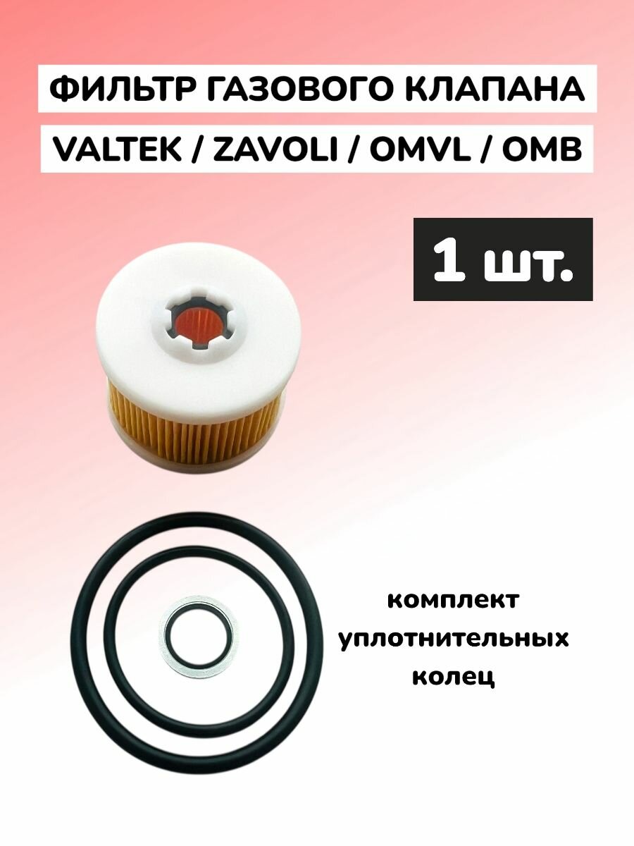 Фильтр газового клапана с уплотнительными кольцами VALTEK/ ZAVOLI