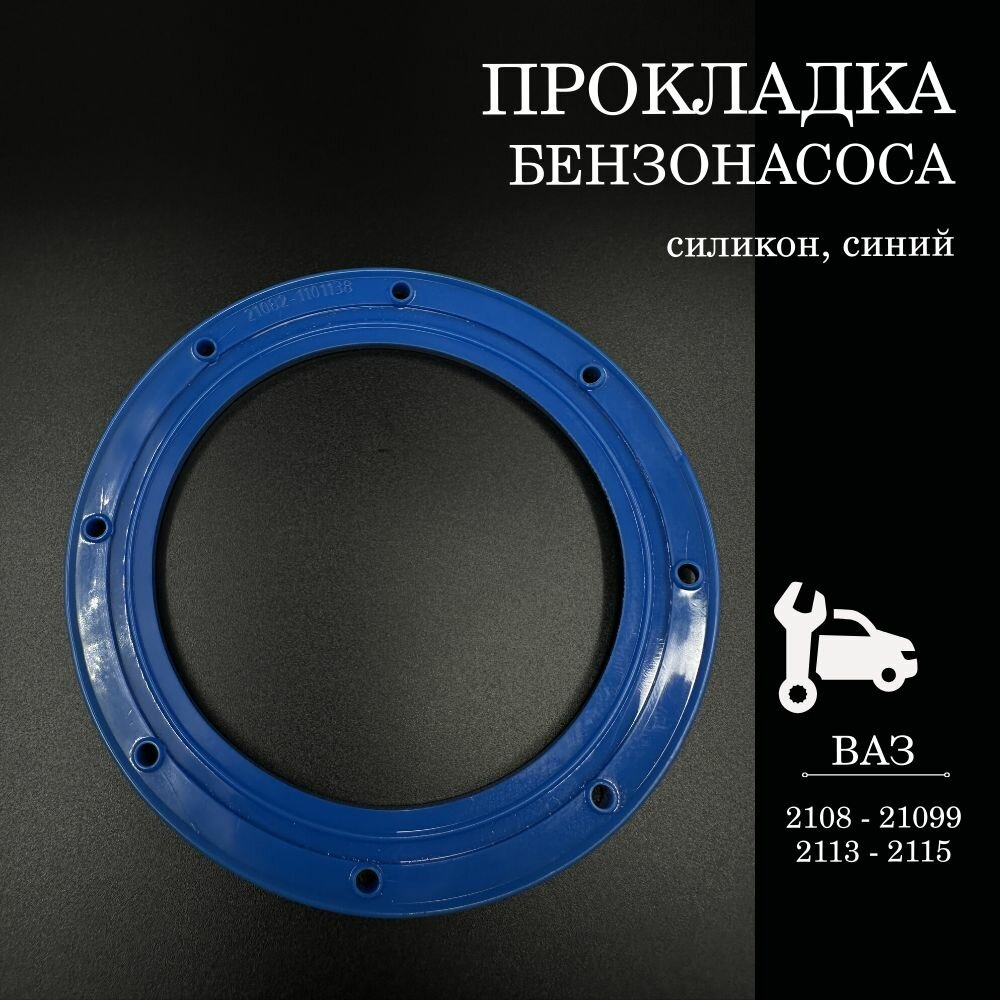 Прокладка топливного ( бензонасоса ) насоса ВАЗ 2108 2109 21099 2113 2114 2115 силикон, синий