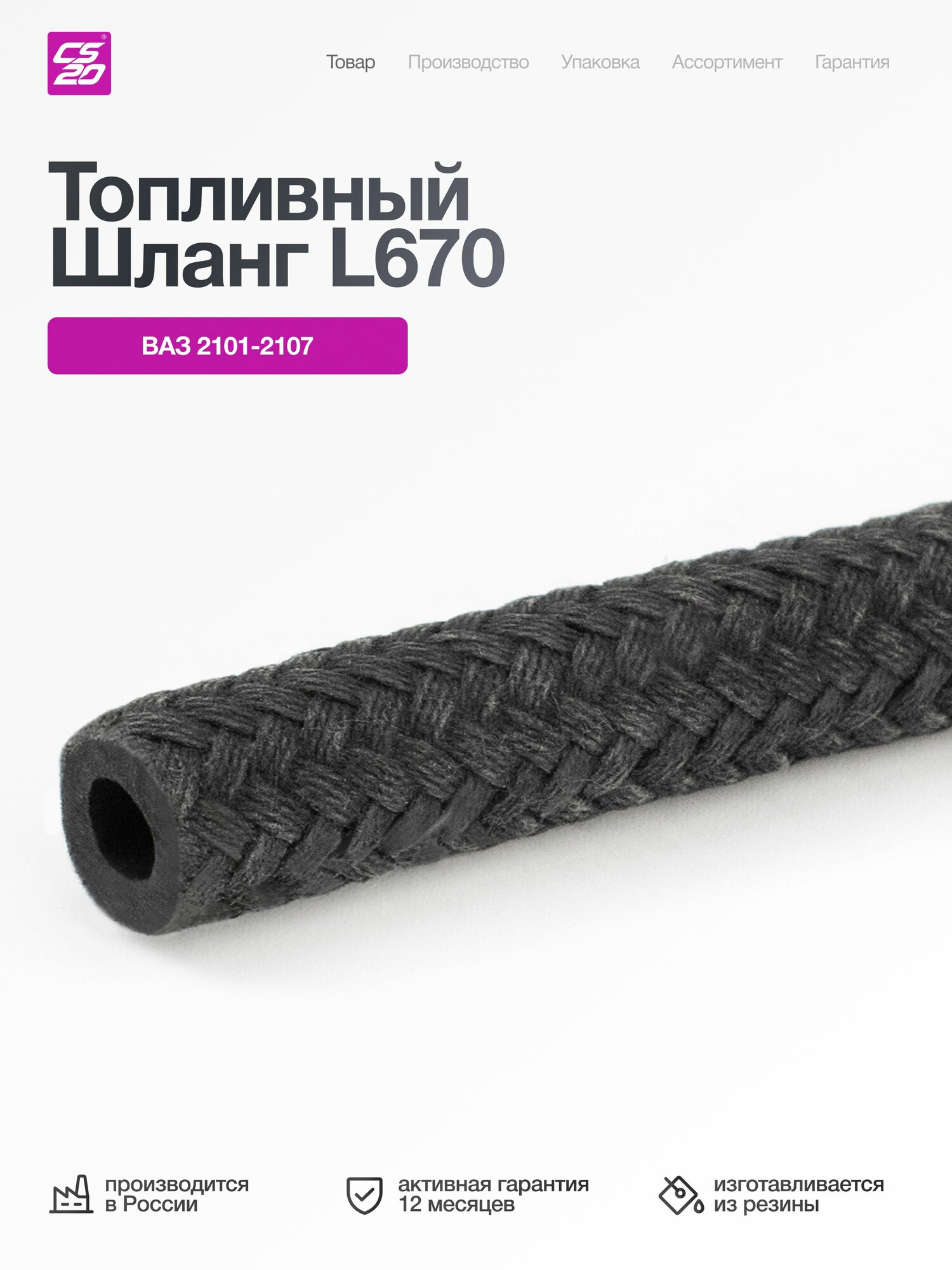 Шланг топливный для а/м ВАЗ-2101-2107 L670