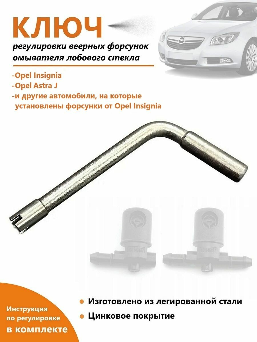 Ключ для регулировки веерных форсунок омывателя лобового стекла Opel Insignia
