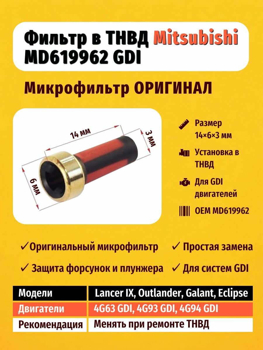 Фильтр топливный в ТНВД Mitsubishi MD619962 GDI микрофильтр для Lancer 9 Outlander Galant