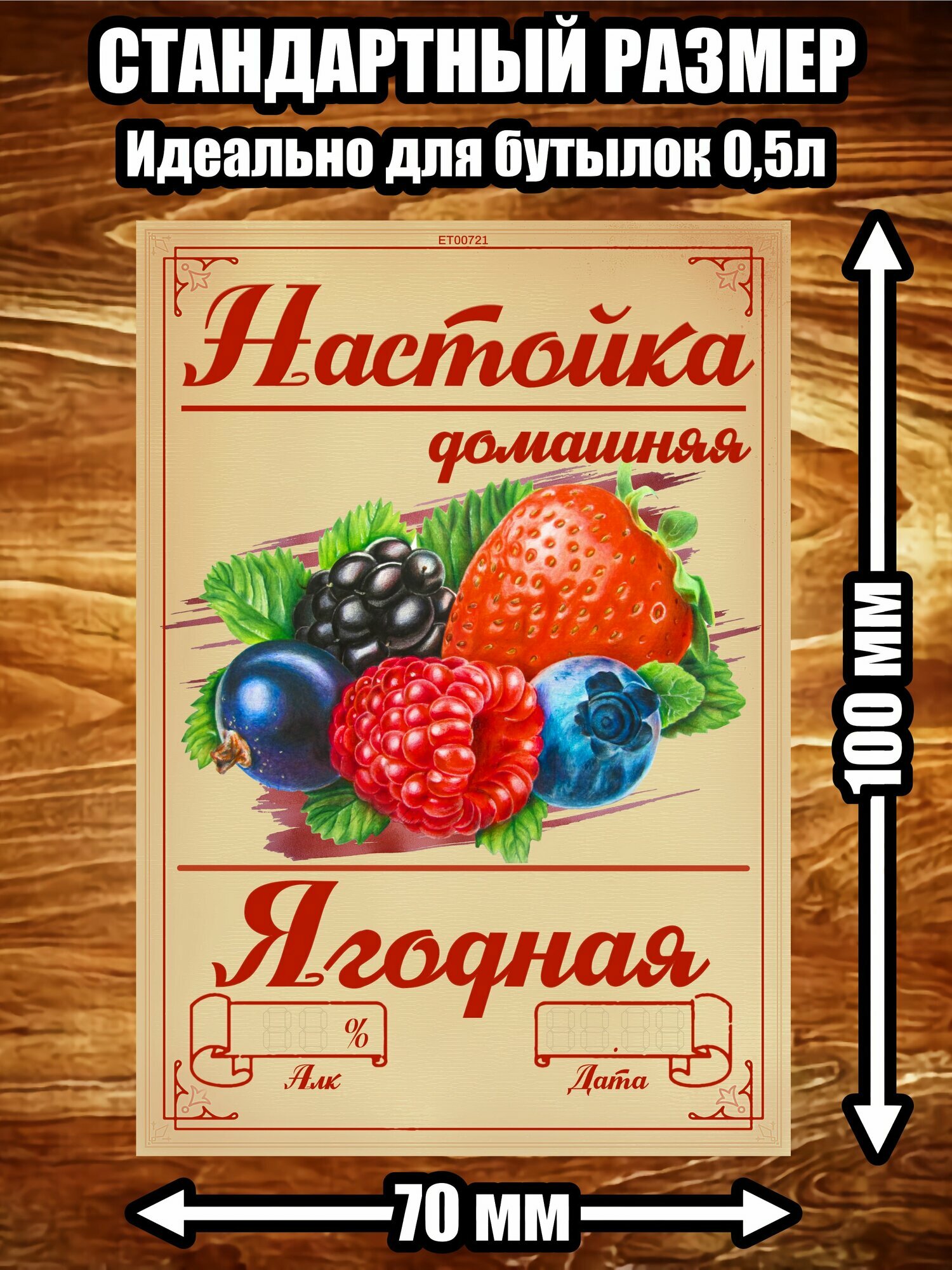 Этикетка "Настойка ягодная"