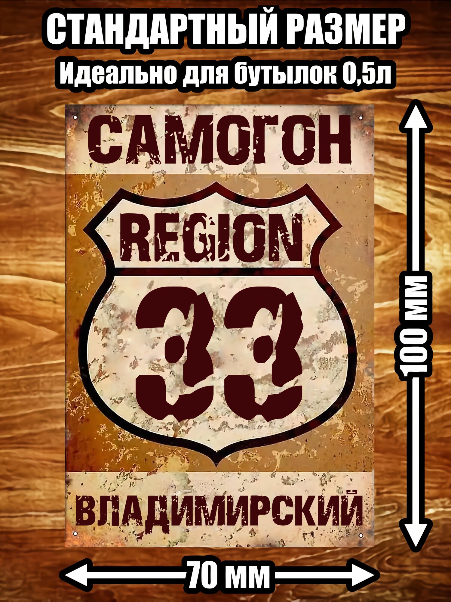 Этикетка "Самогон Владимирский"