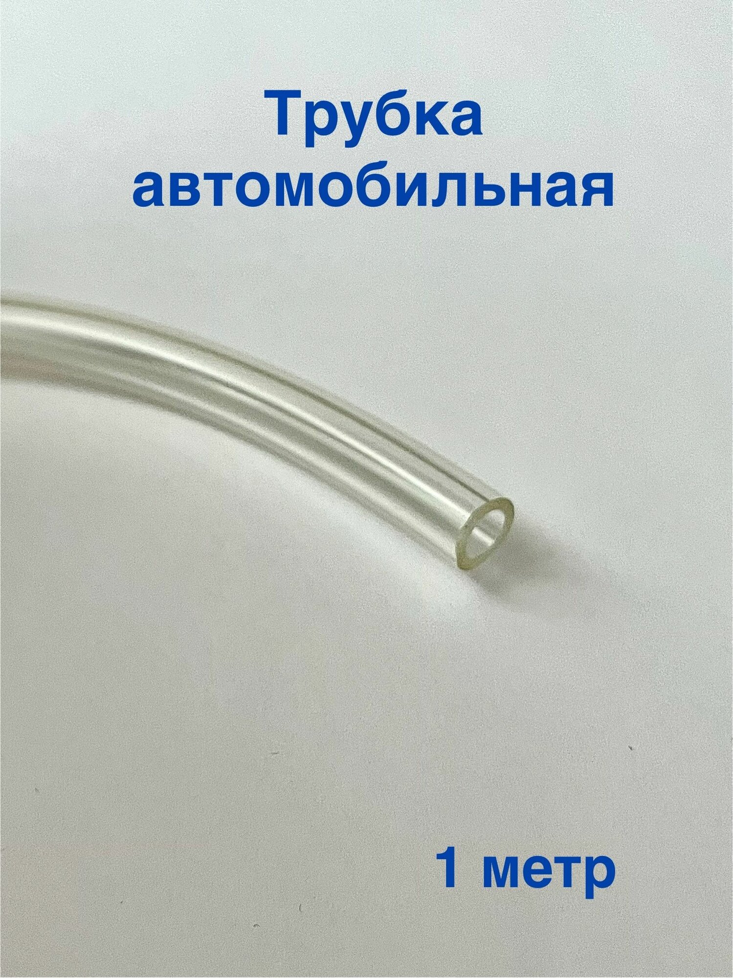 Трубка эластичная (маслобензостойкая) 6мм, 1 метр
