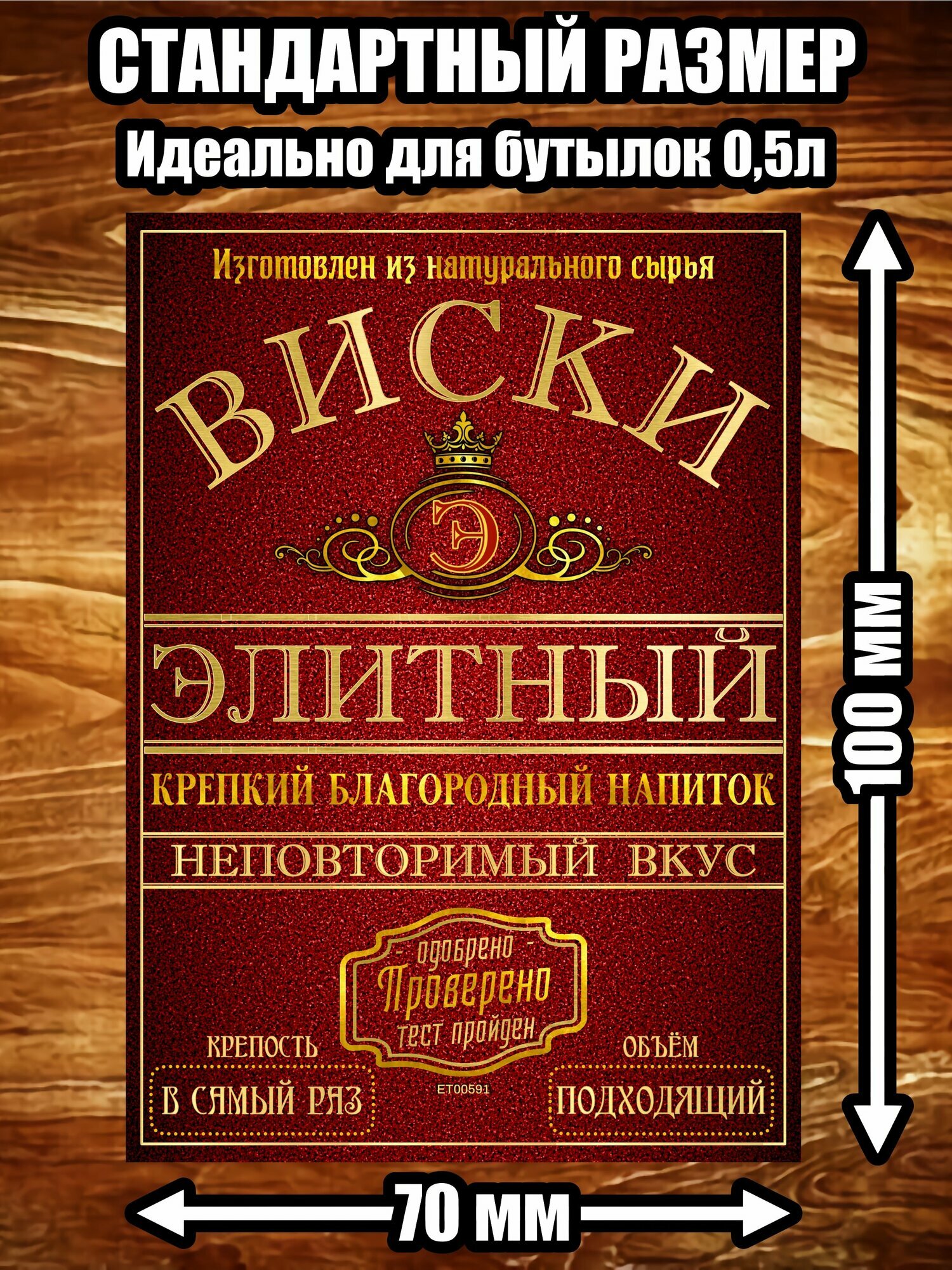 Этикетка "Виски элитный"