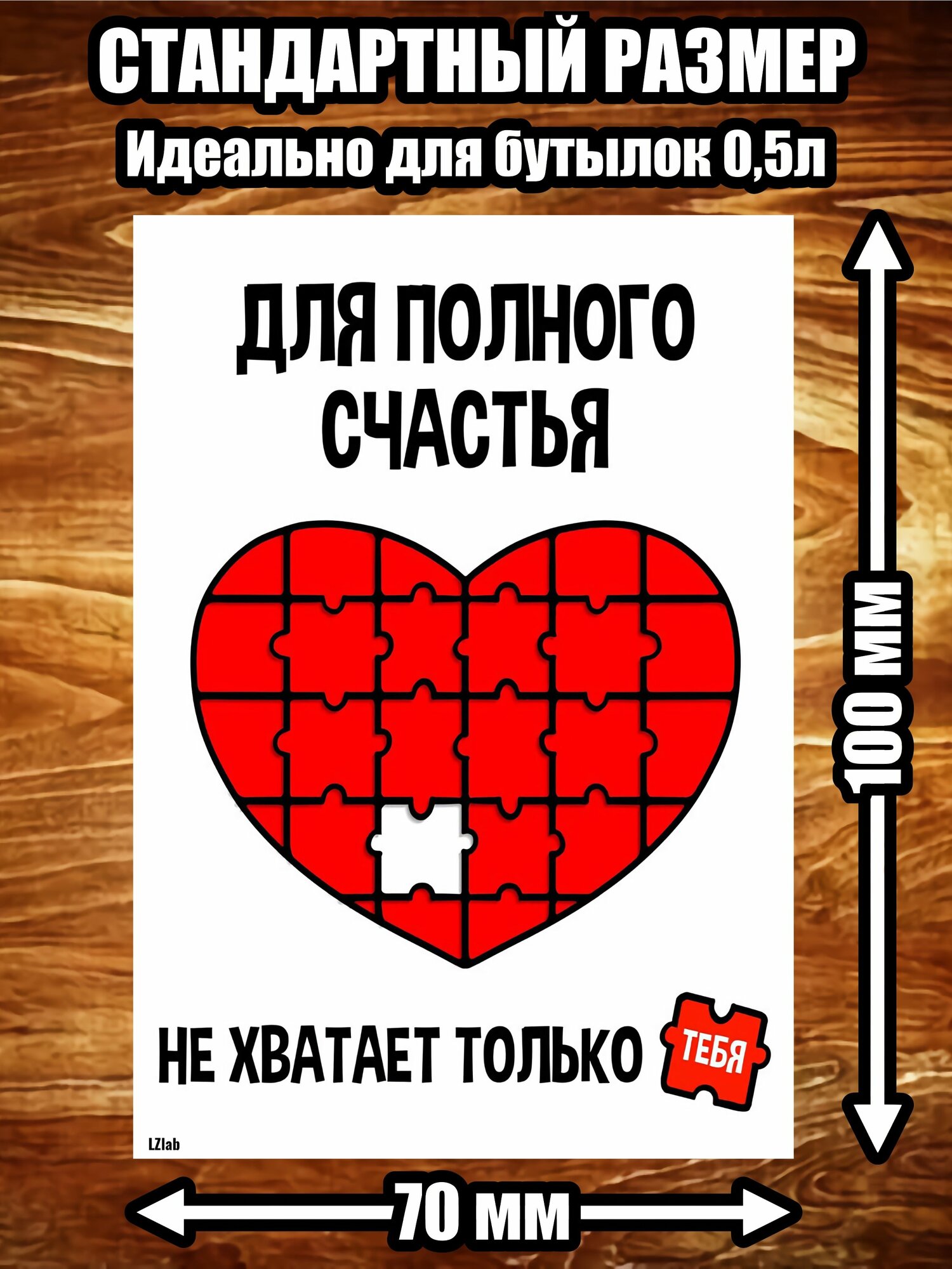 Этикетка, наклейка, стикер "Любовь. Сердце. Пазл"