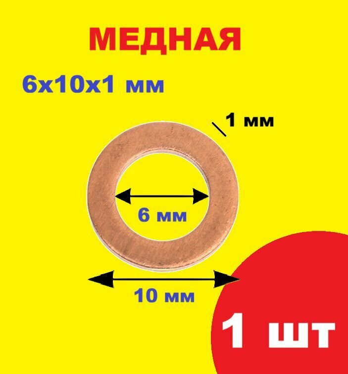Медная шайба М6 (1 шт.) размер 6х10х1мм, уплотнительная прокладка из меди под топливные форсунки, для тормозного шланга, сливной пробки ГУР суппорта обратки, кольцо медное M6