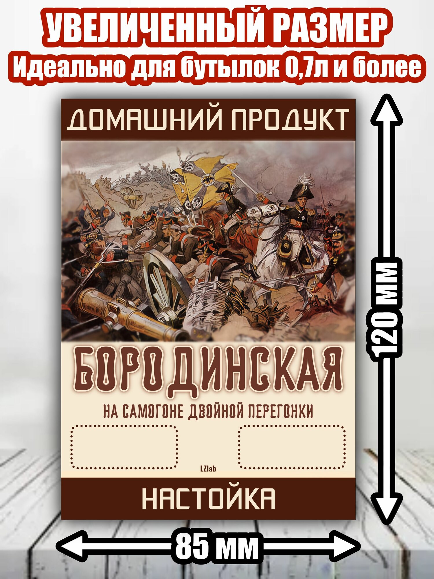 Этикетка, наклейка, стикер "Настойка Бородинская"