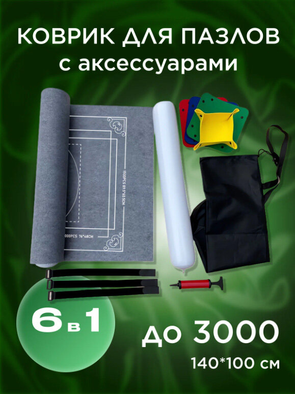 Коврик для пазлов на 3000 деталей, коврик и аксессуары для сборки пазлов серый