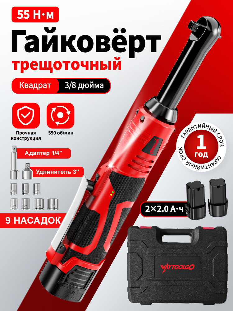Трещоточный гаечный ключ аккумуляторный 2 аккумулятора, профессиональный