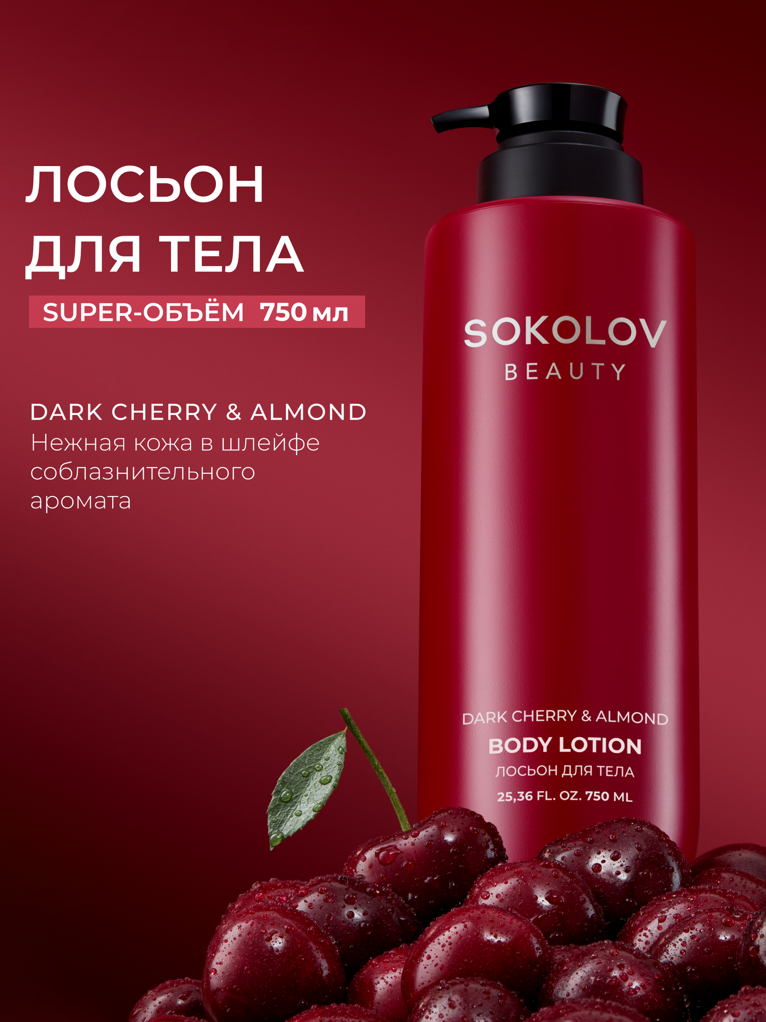 Лосьон для тела «dark cherry & almond», 750 мл SOKOLOV 44055738