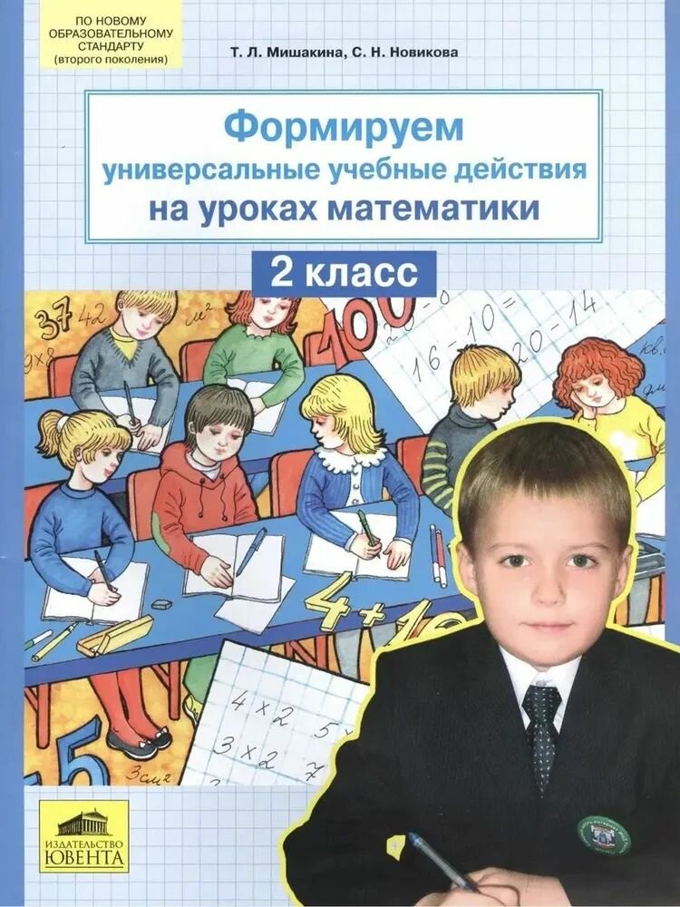 Мишакина Т. Л. Формируем универсальные учебные действия на уроках математики 2 кл. "Бином"