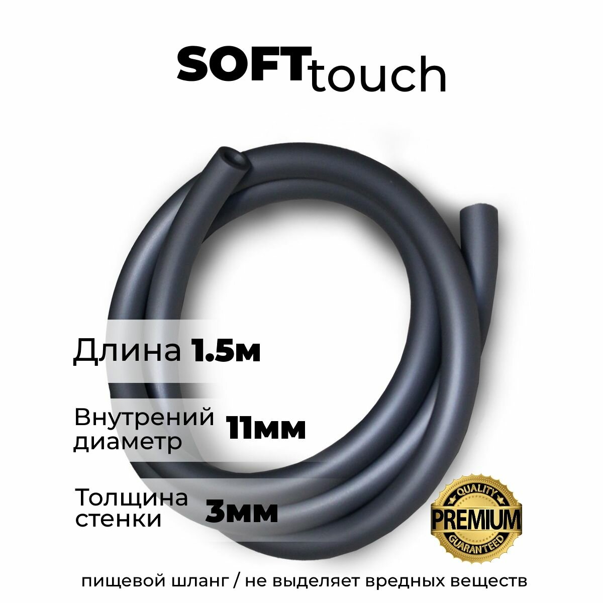 Шланг Soft Touch универсальный 1.5 люкс