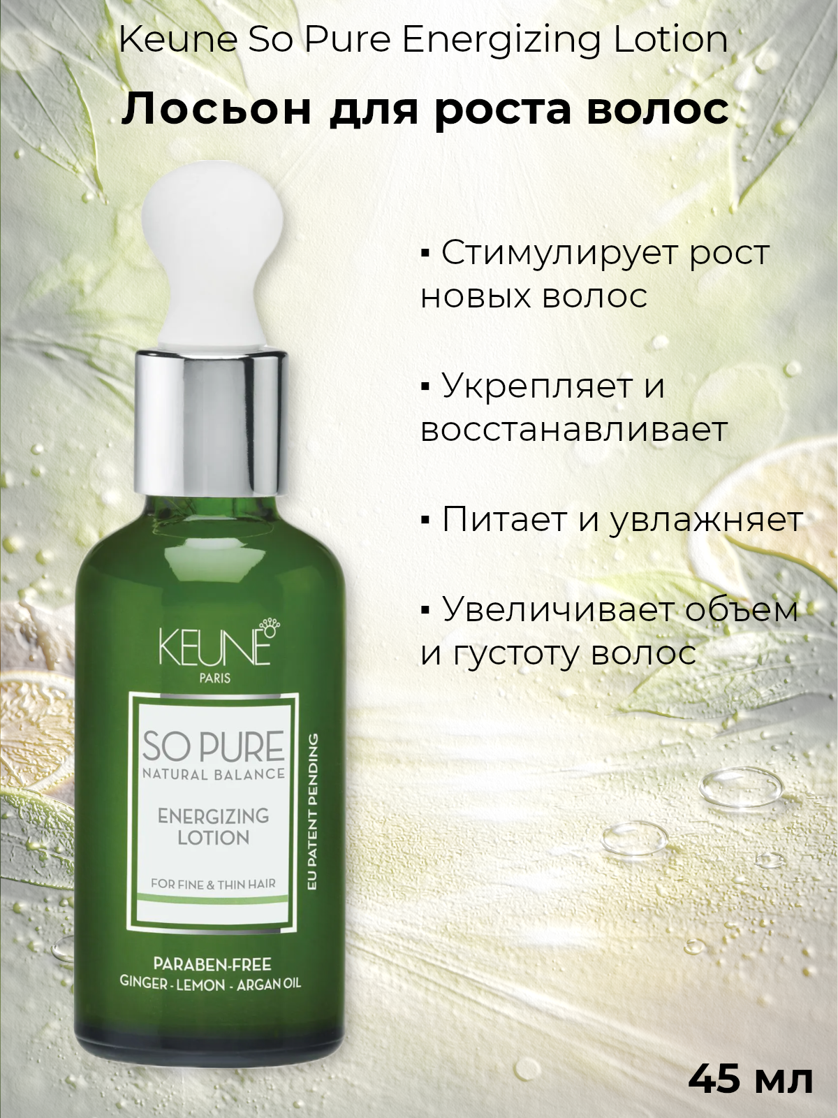 Лосьон Keune So Pure Energizing Lotion Hairgrowth для роста волос Тонизирующий, 45 мл
