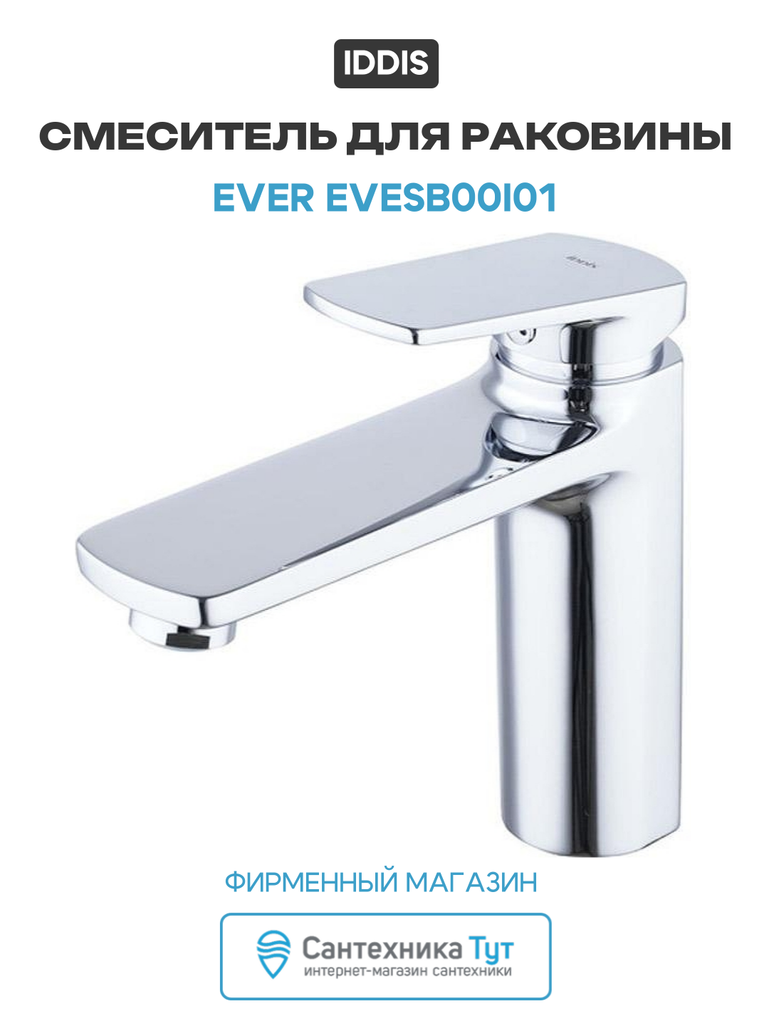 Смеситель для раковины Iddis Ever EVESB00i01 хром, рычажное управление, латунь