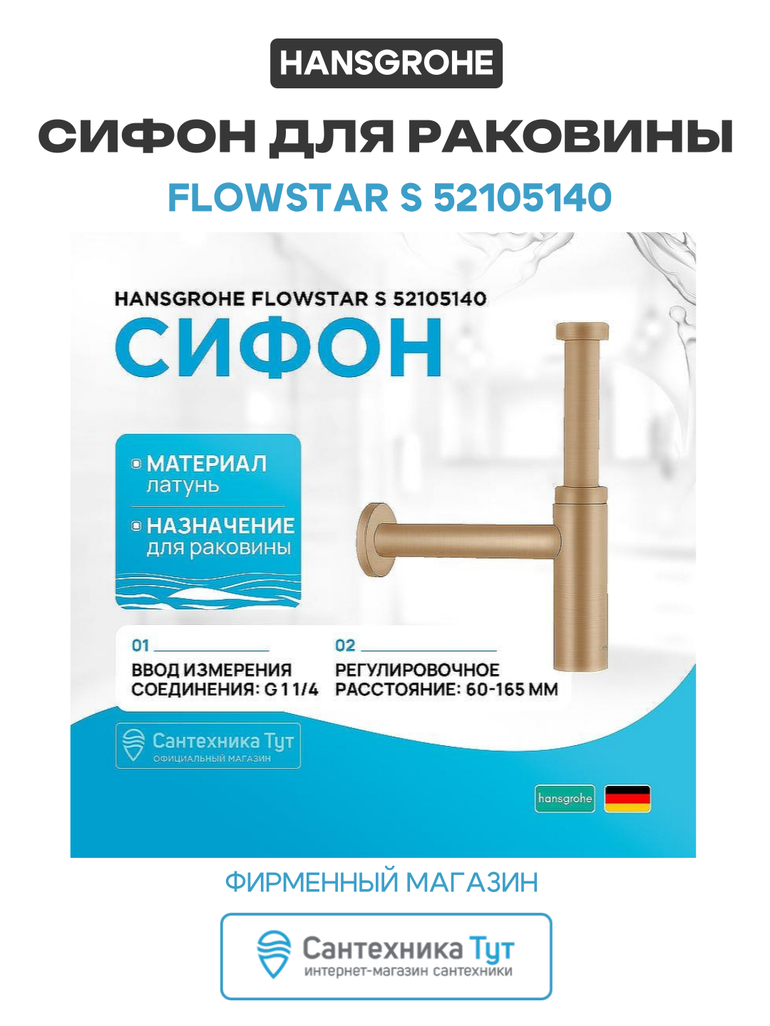 Сифон для раковины Hansgrohe Flowstar S 52105140 Шлифованная бронза латунь бронза