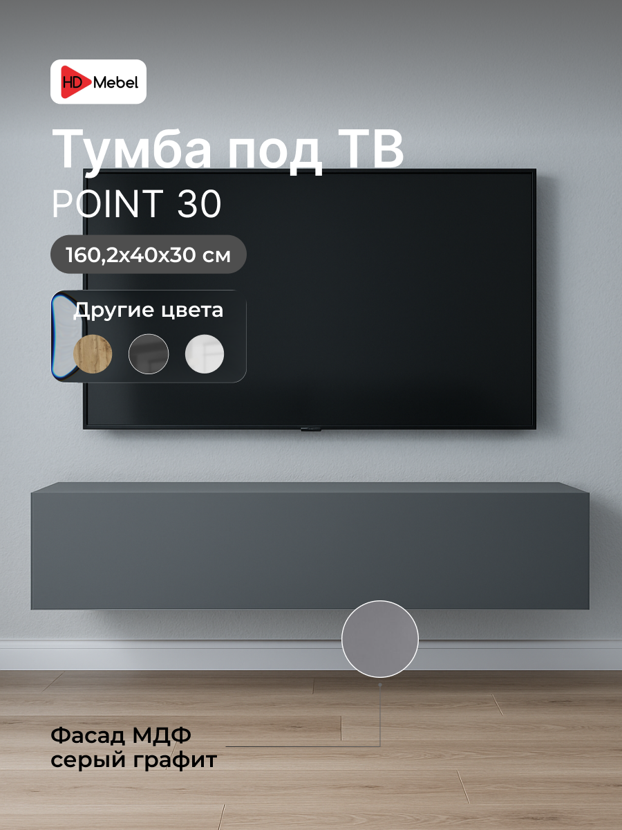 Тумба под телевизор, навесной модульный шкаф POINT 30 Серый Графит