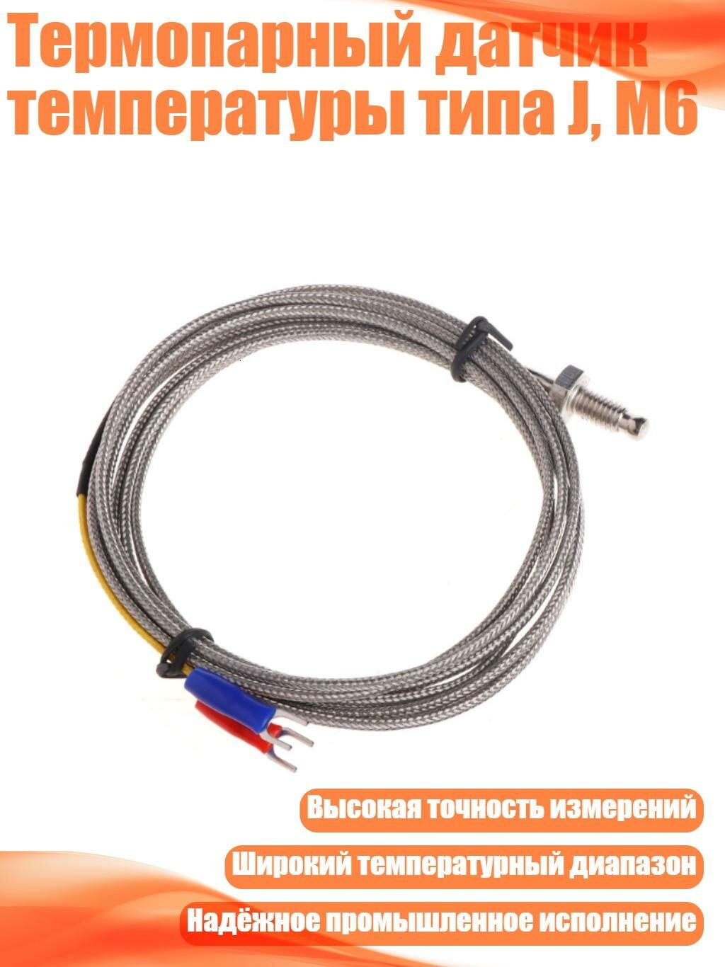 Термопарный датчик температуры типа J, M6, Серебро