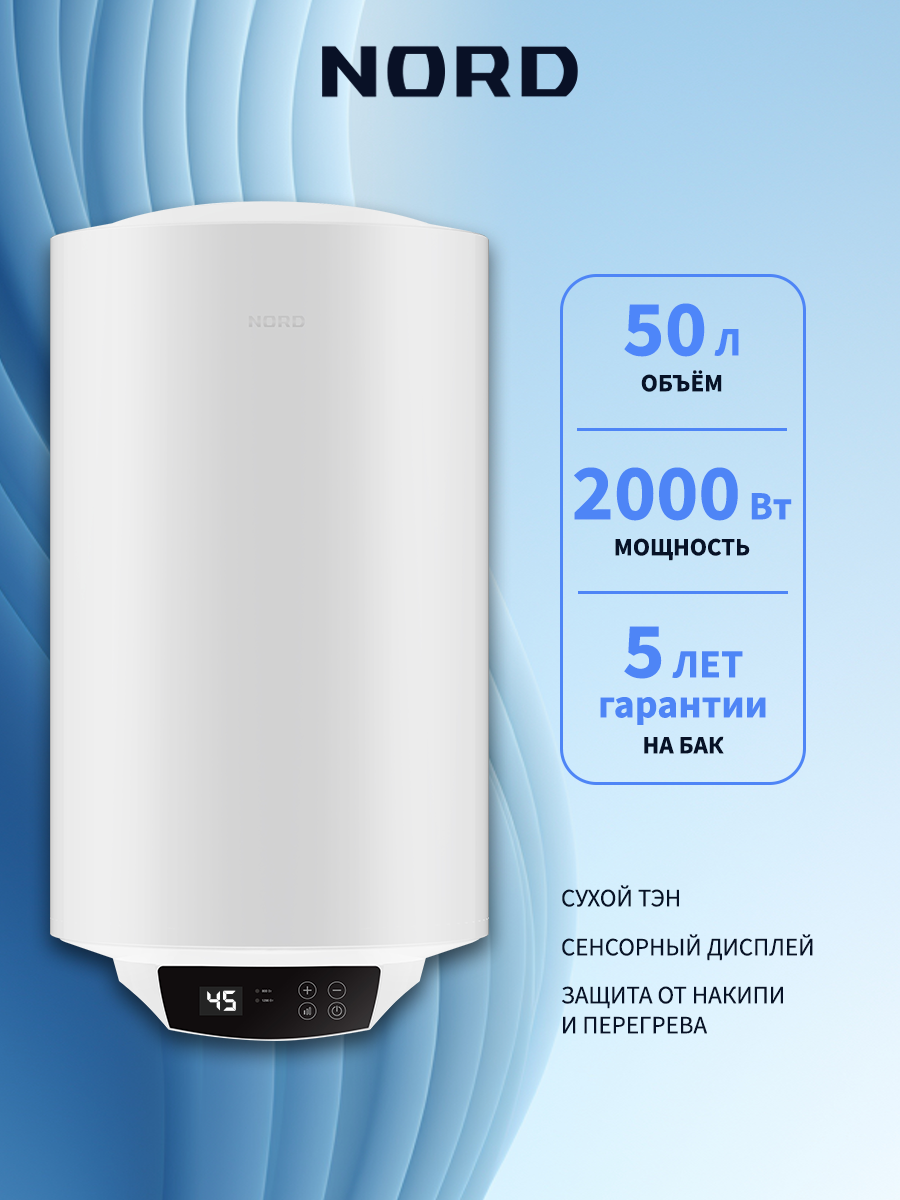 Водонагреватель накопительный NORD DV 50 на 50 л электрический, 3 режима мощности, круглый, белый