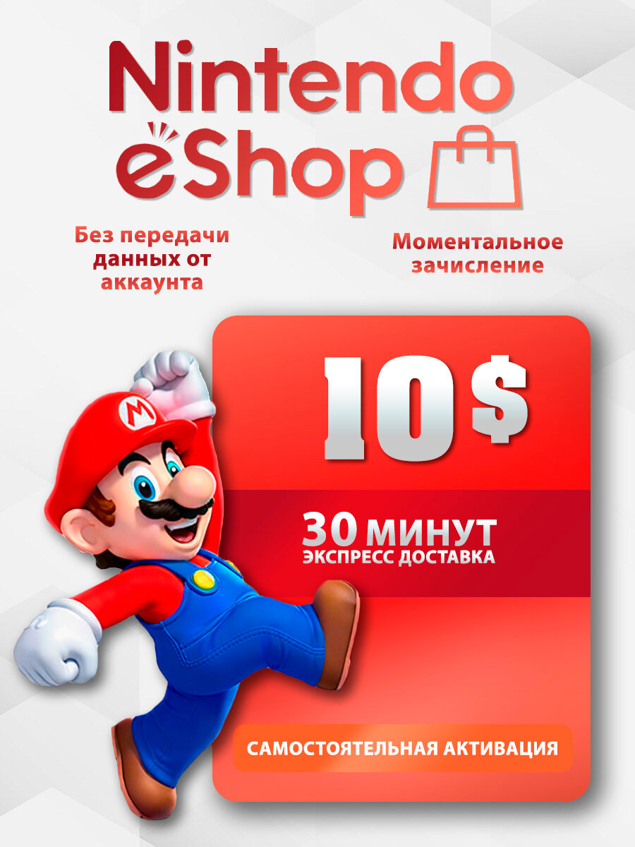 Пополнение счета Nintendo eShop на 10 USD ($) / Код активации Доллары / Подарочная карта Нинтендо Ешоп / Gift Card (США)
