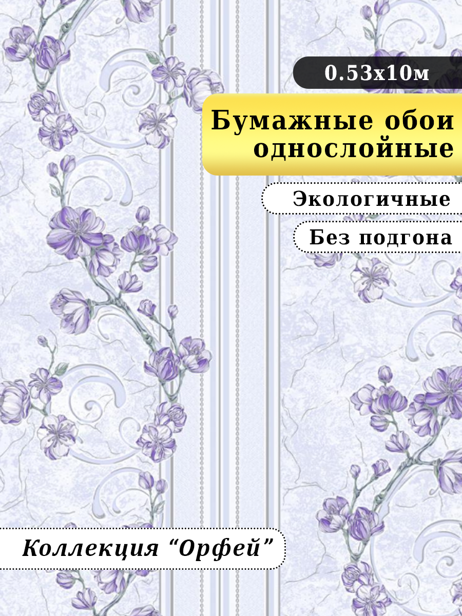 Обои бумажные бюджетные без подгона для гостиной, детской, спальни, коридора, дачи арт.792-01, 0,53*10м.