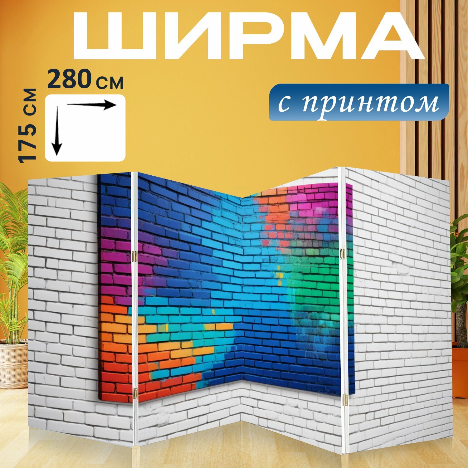 Ширма "Современное искусство на фоне белых кирпичных стен" перегородка для зонирования комнаты с принтом 280x175 см. на холсте