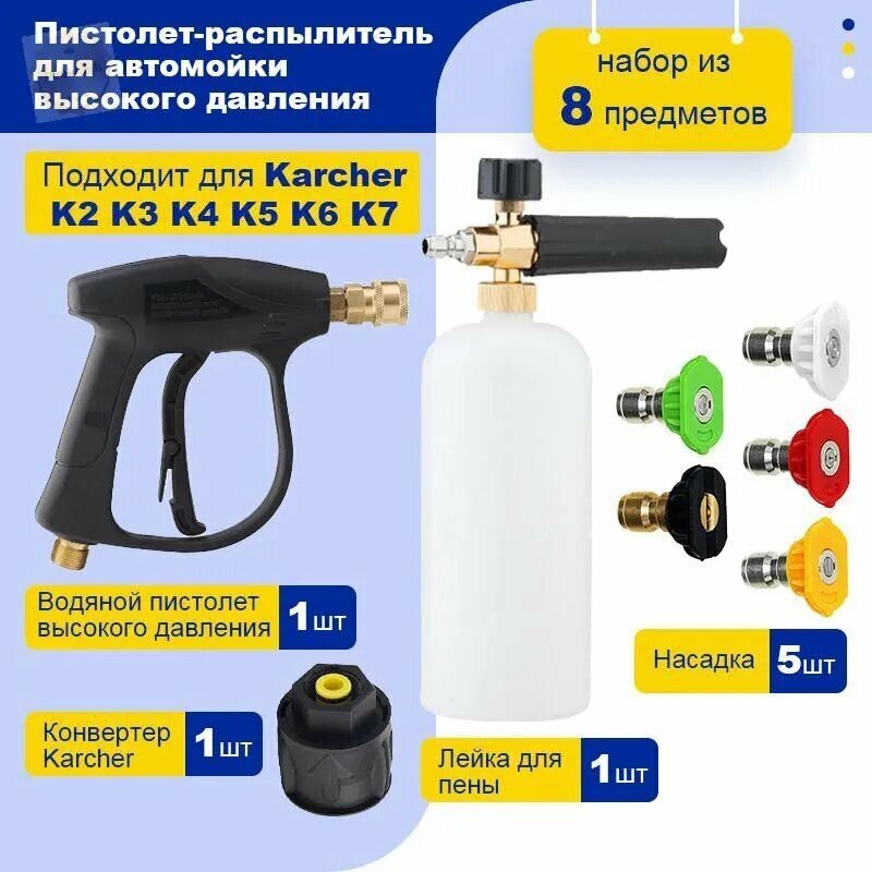 Водяной пистолет высокого давления для автомойки, включая пеногаситель, 5 насадок, конверсионный интерфейс Karcher