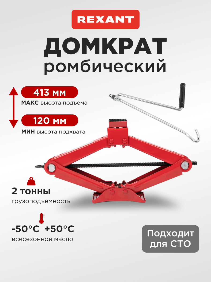 Домкрат REXANT, винтовой, ромбический механизм, до 2т, высота подъёма 413мм, красный