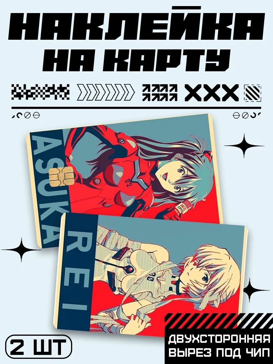 Наклейка на карту банковскую Евангелион, 2 шт, двусторонняя