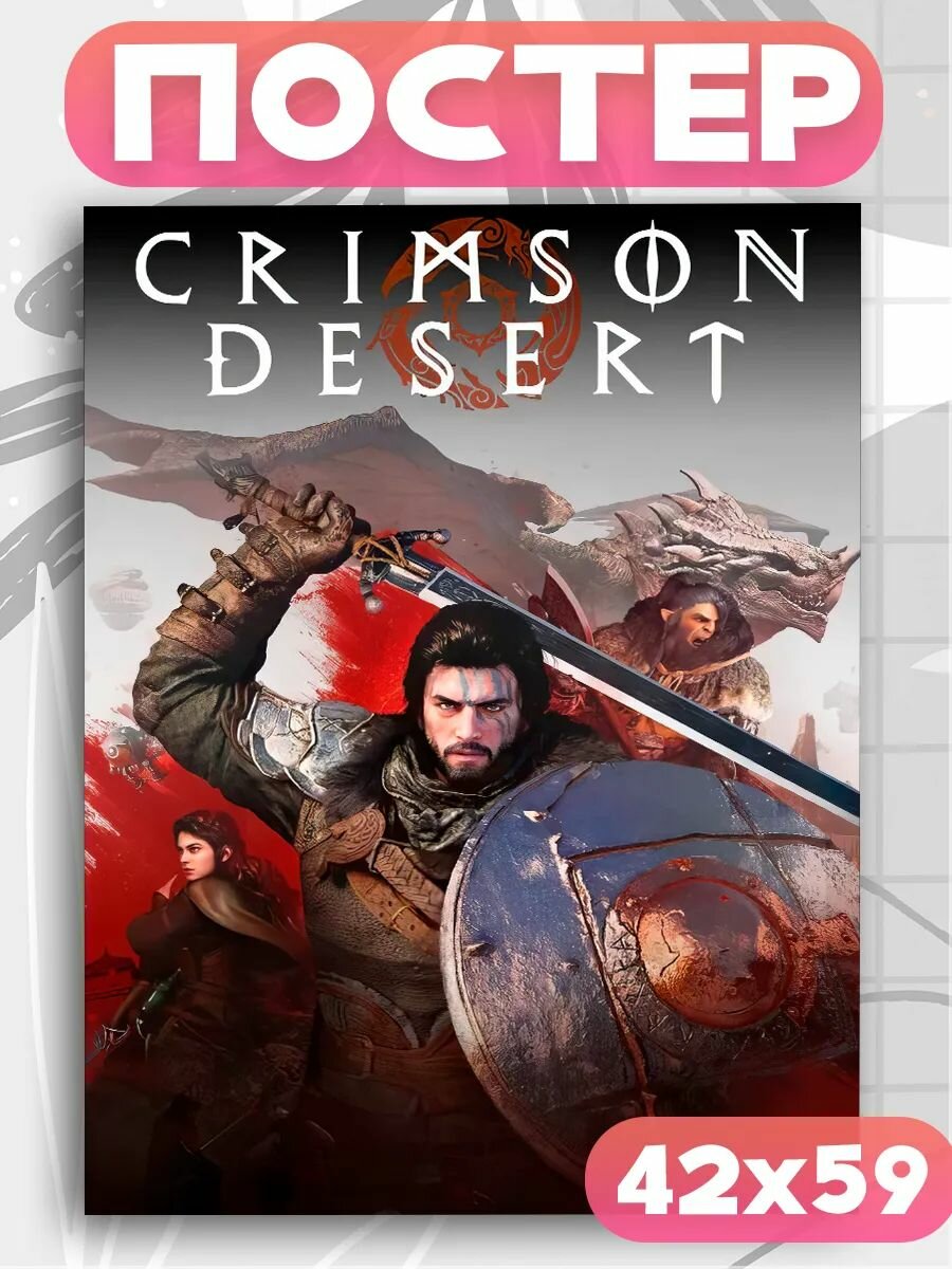 Постер на стену Crimson desert , плакат 1шт, А2 размер.