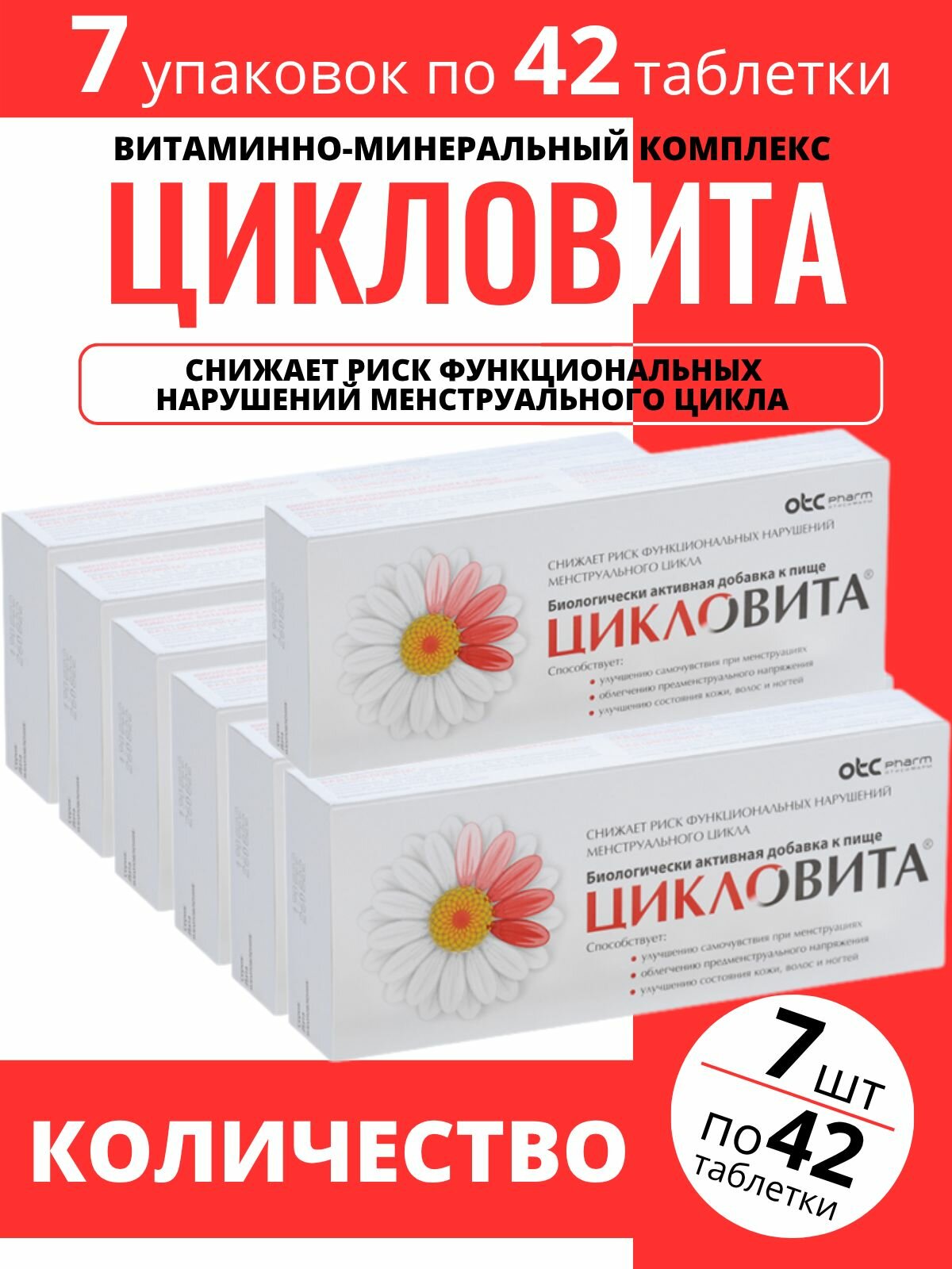 Витамины для женщин Цикловита, 7 упаковок по 42 таблеток массой 850 мг, комплект из 7ми упаковок