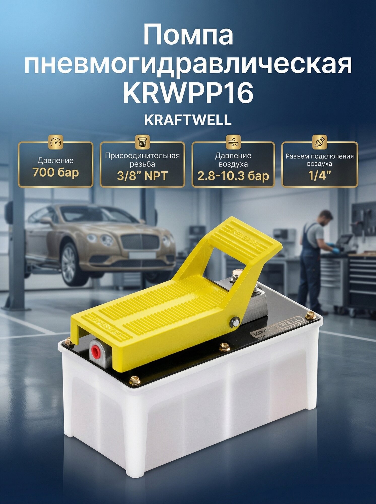 Помпа пневмогидравлическая 1.6 л. KraftWell арт. KRWPP16