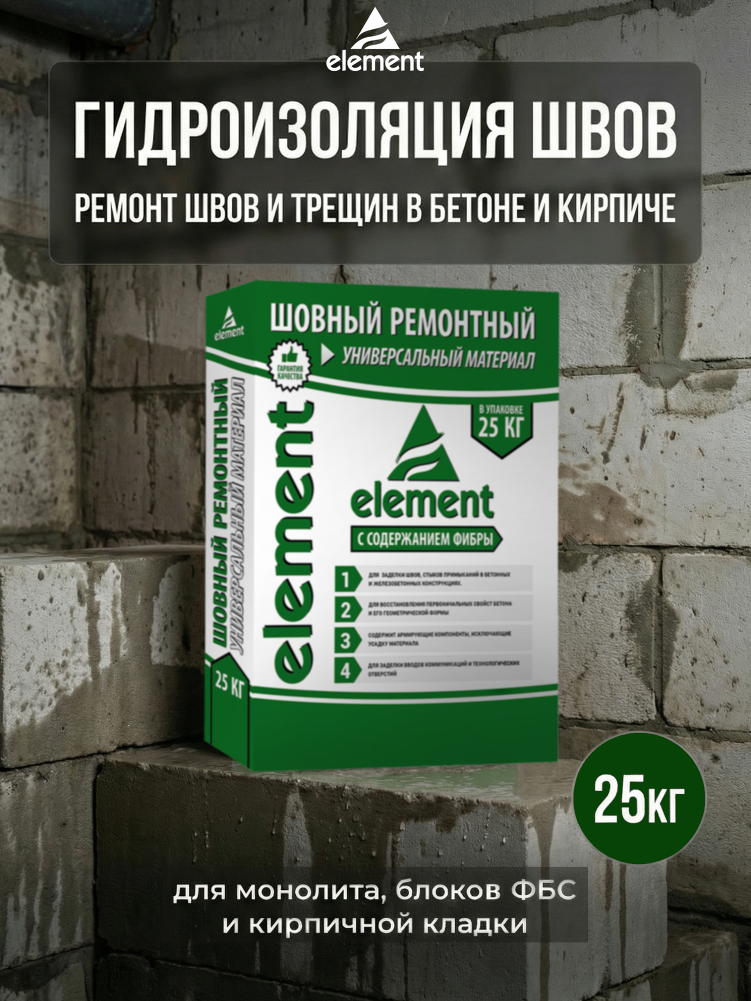 Ремонтный состав Элемент для гидроизоляции швов бетона и кирпича, фундаментов, подвалов, блоков ФБС, мешок 25 кг