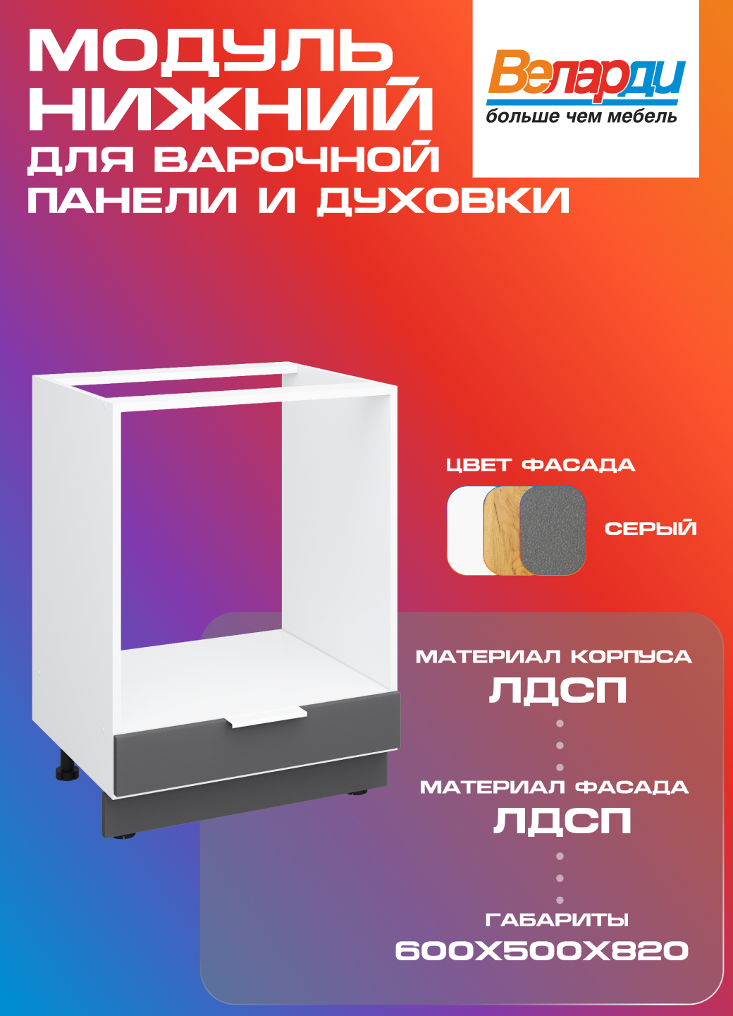 Кухонный модуль Velardy напольный 60см для духового шкафа и варочной панели, серый