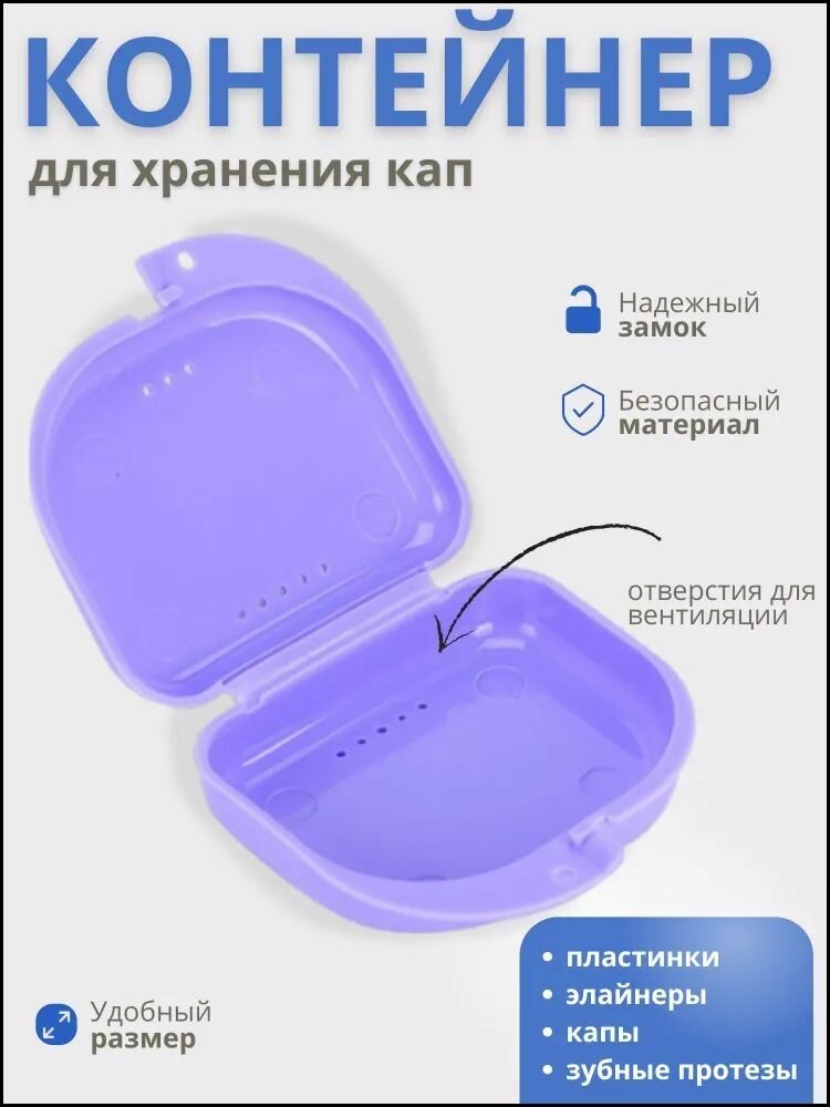 Контейнер для зубных протезов, капы