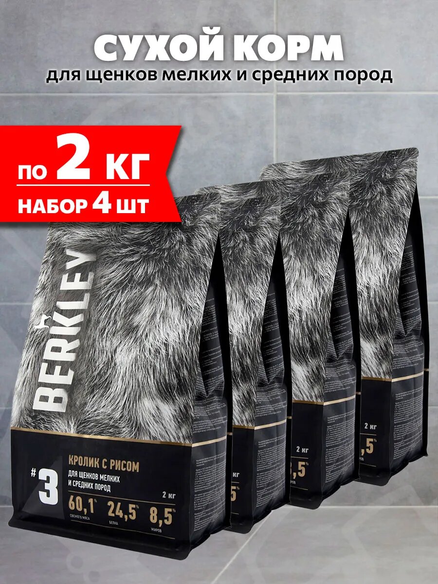 Корм сухой Berkley №3 для щенков маленьких и средних пород, кролик и рис, 2 кг х 4 шт