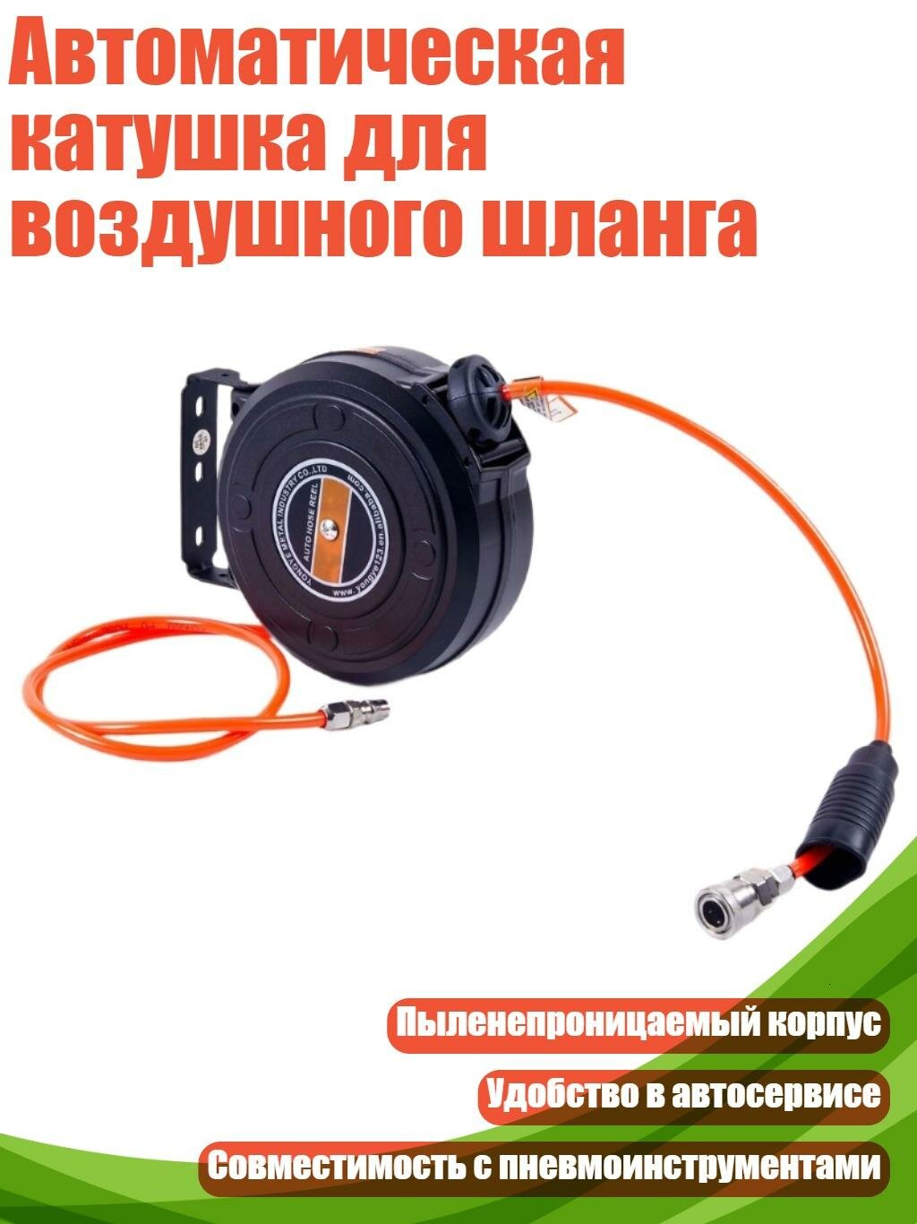 Автоматическая катушка для воздушного шланга