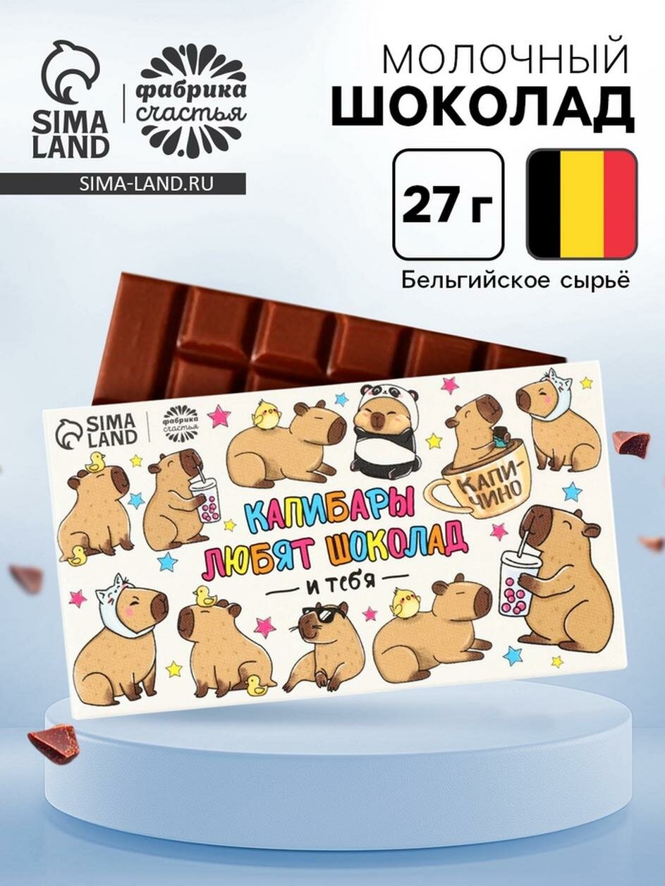 Шоколад Фабрика Счастья "Капибары", молочный, 27г, 1шт, картонная упаковка