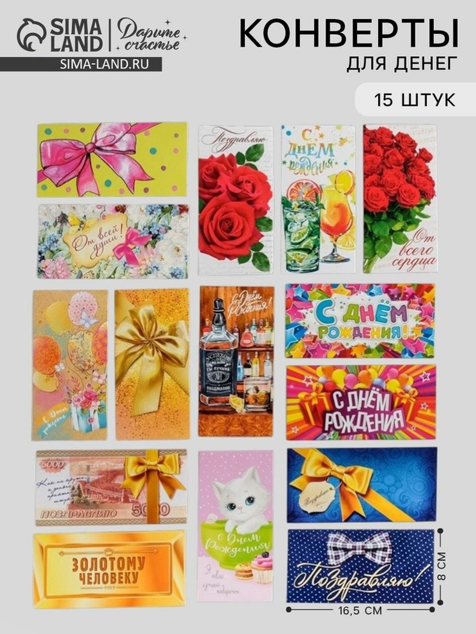 Набор конвертов для денег На любой случай 15 штук