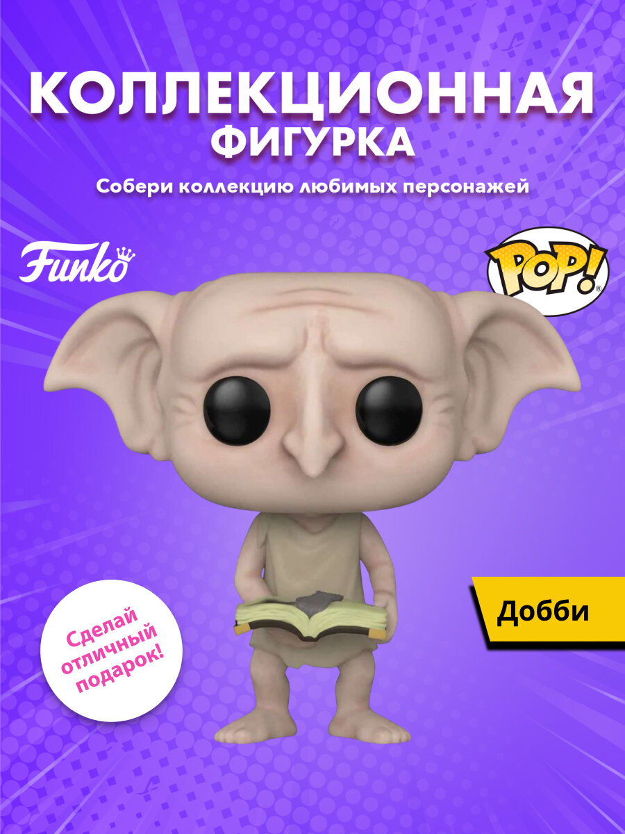 Фигурка Funko POP! Harry Potter Chamber of Secrets 20th Dobby (151) 65650