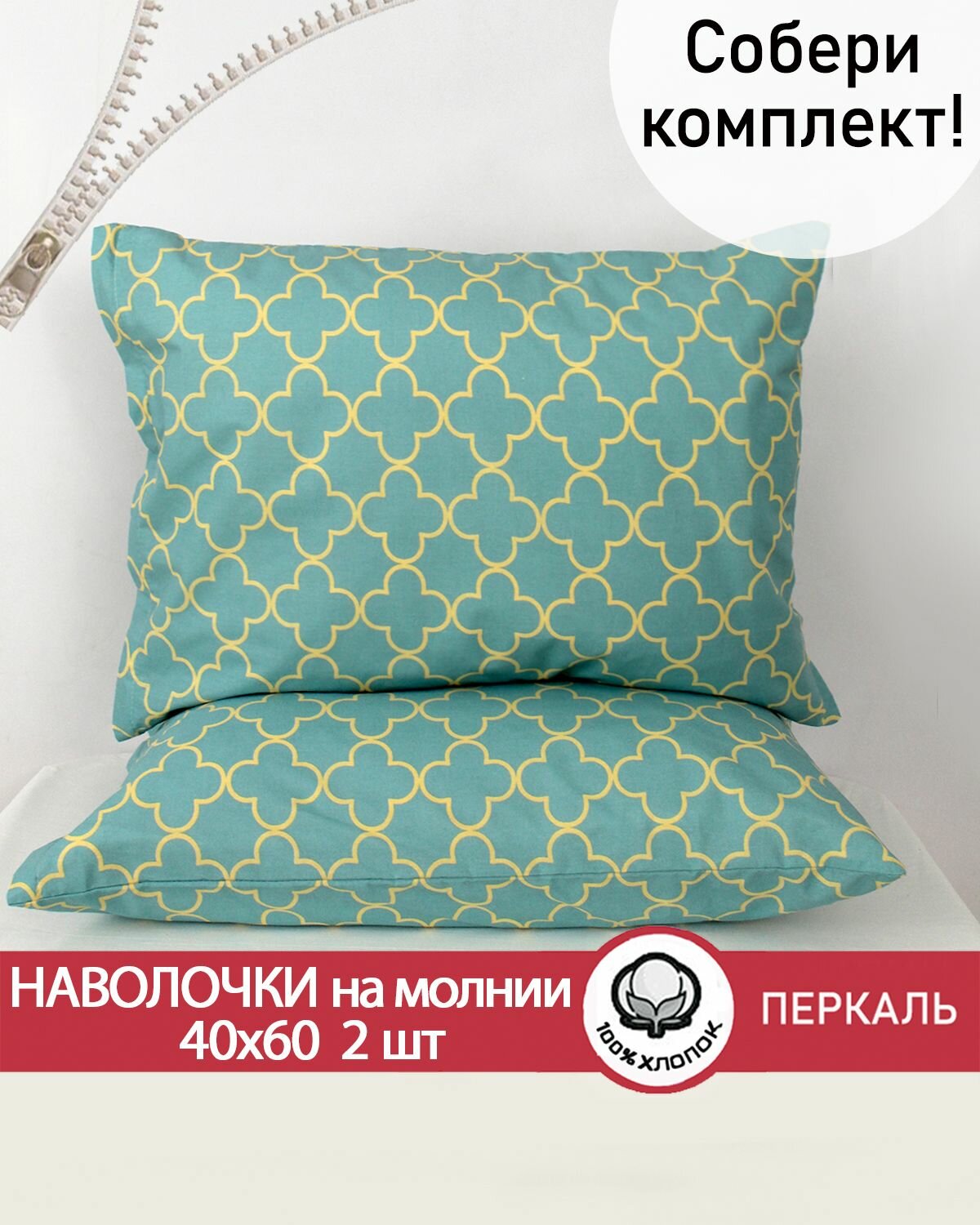 Наволочка 2шт на молнии 40х60 см перкаль Сказка "Ван Клифф", 100% хлопок