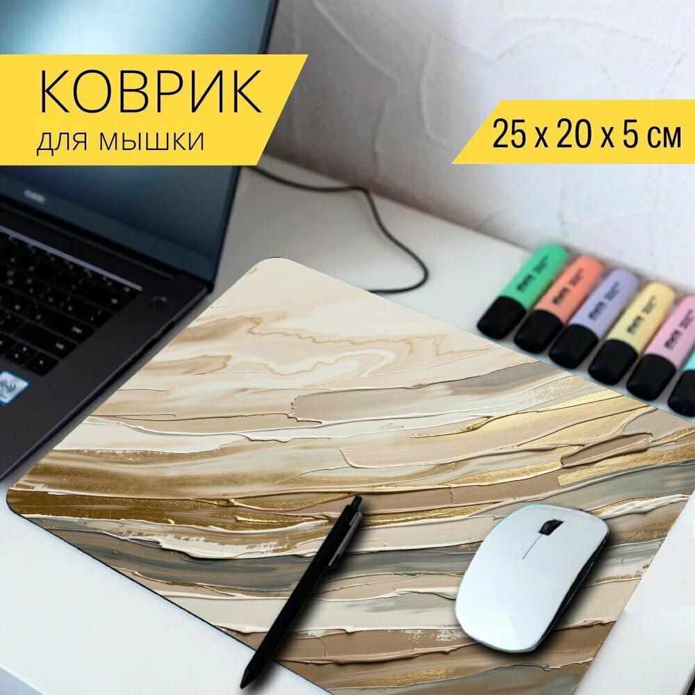 Коврик для мыши с принтом "Абстрактные бежево-золотые мазки. Фактурная абстракция с плавными диагональными слоями в кремовых, песочных, серых и золотистых оттенках." 25x20см.