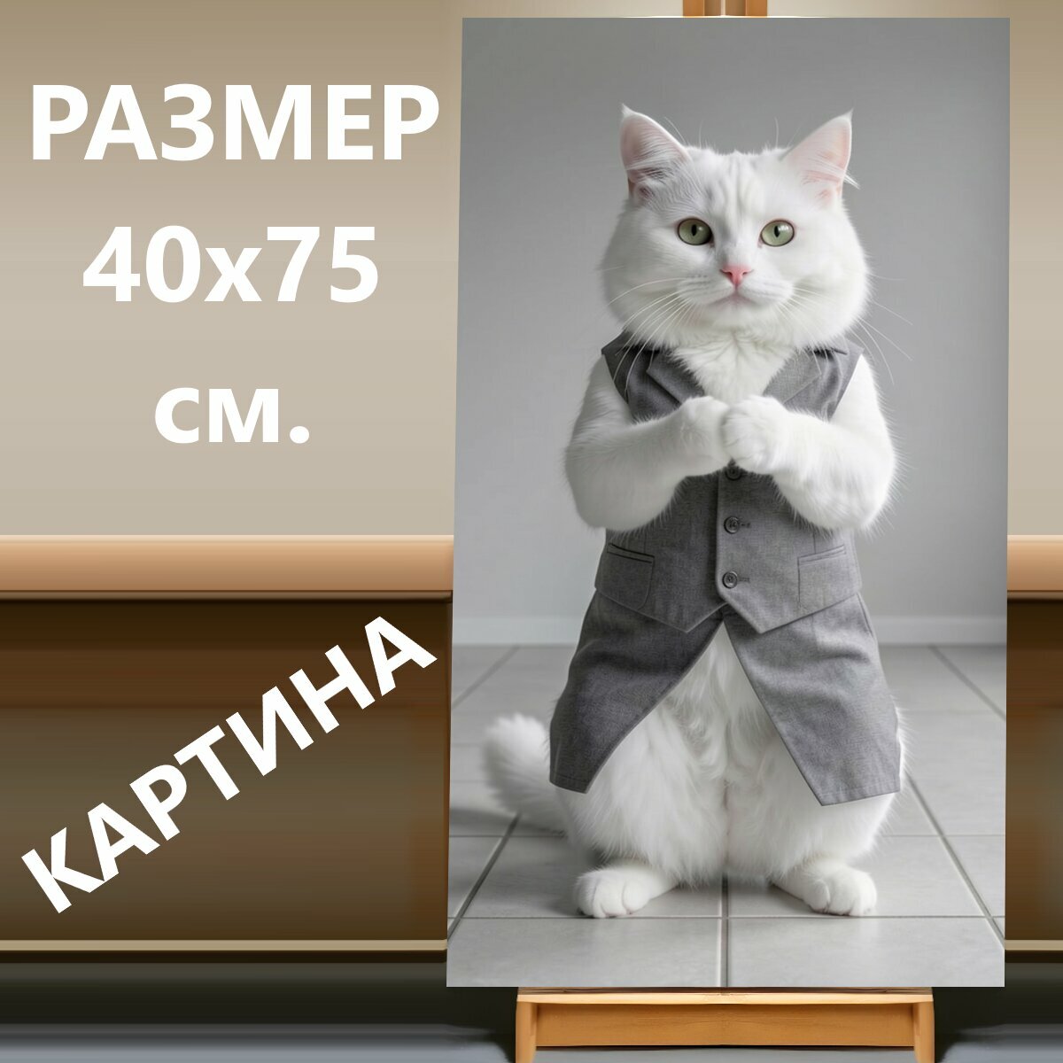 Картина на холсте "Белый кот в сером костюме. Элегантный пушистый питомец в деловом наряде на светлом фоне, минималистичная композиция, мягкие." на подрамнике 75х40 см. для интерьера