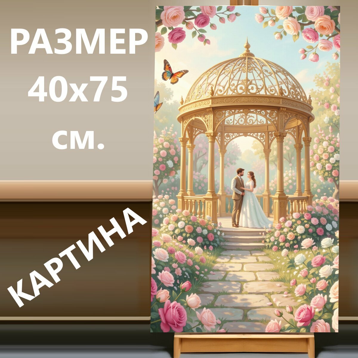 Картина на холсте "Влюблённая пара в цветущем саду. Романтическая сцена в нежном пастельном стиле: жених и невеста в беседке среди розовых." на подрамнике 75х40 см. для интерьера