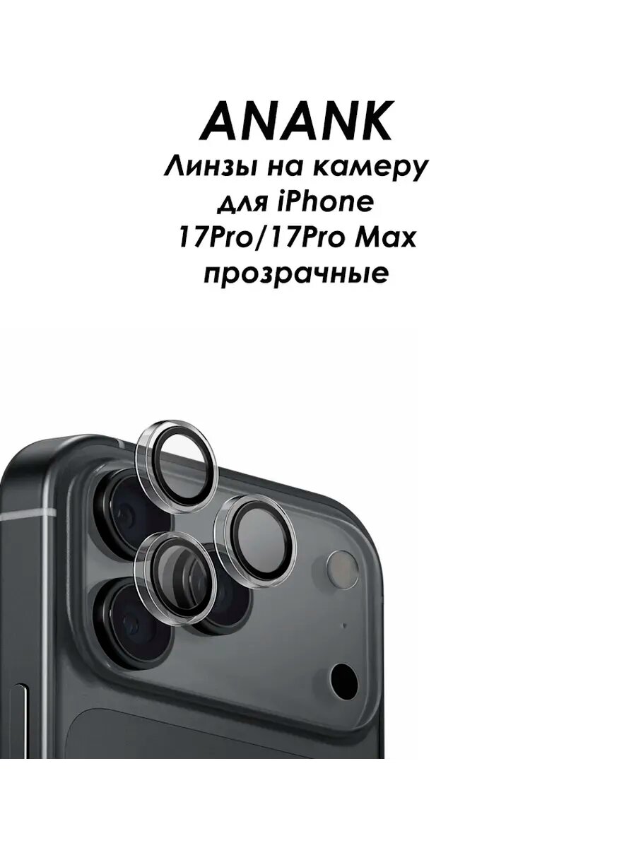 Линзы на камеру для айфон 17 Pro/17 Pro Max